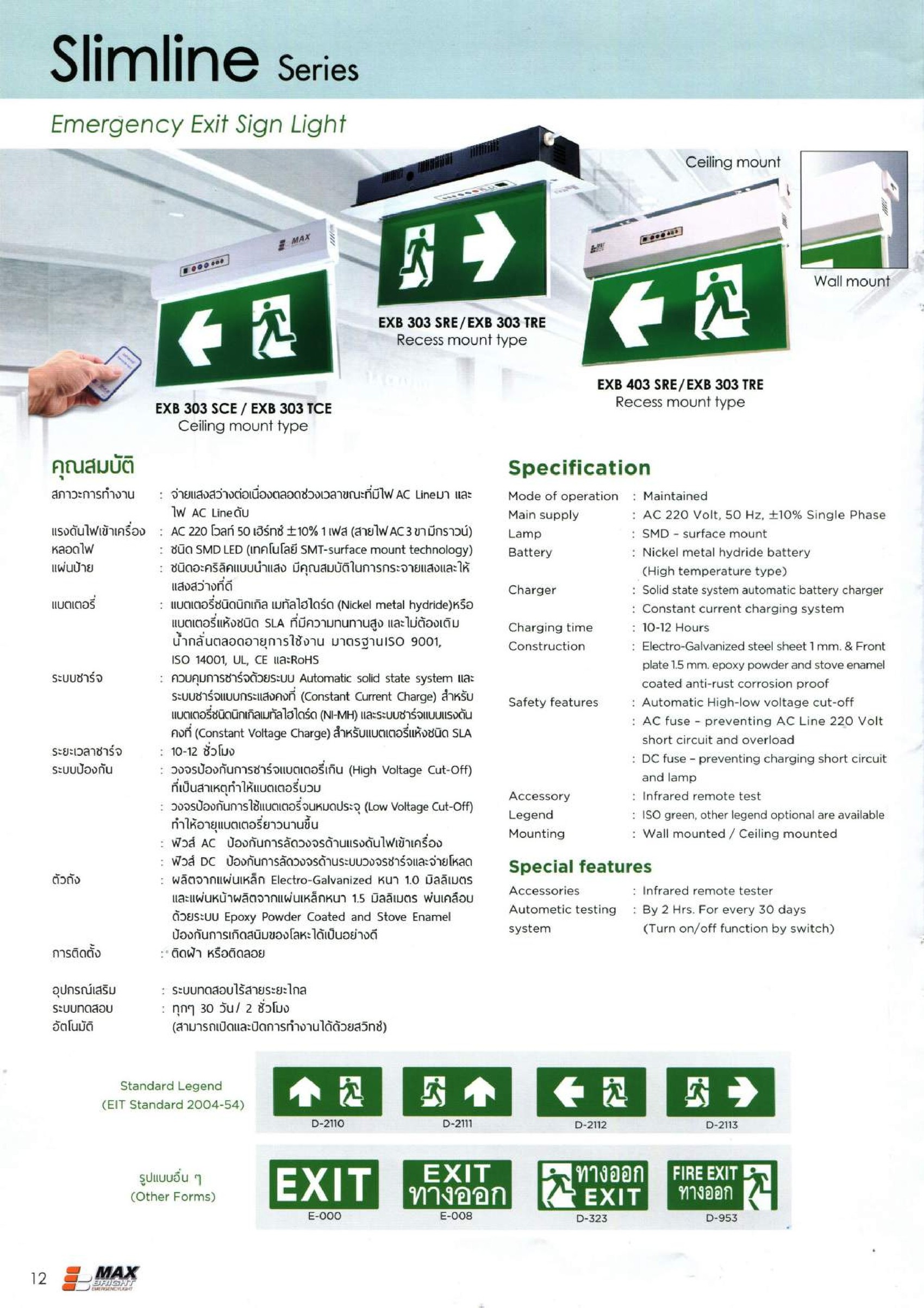 ป้ายไฟฉุกเฉินแม็กไบร์ทMAXBRIGHT Exit Light Slimline www.ไฟฉุกเฉินราคาถูก.com