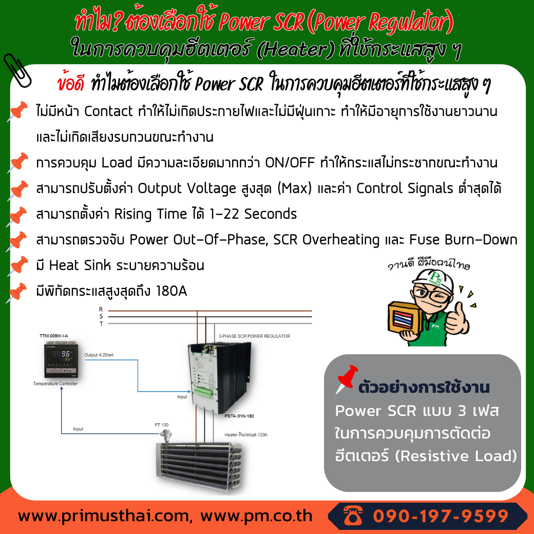 ทำไมต้องเลือกใช้ Power SCR (Power Regulator) ในการควบคุมฮีตเตอร์ ...