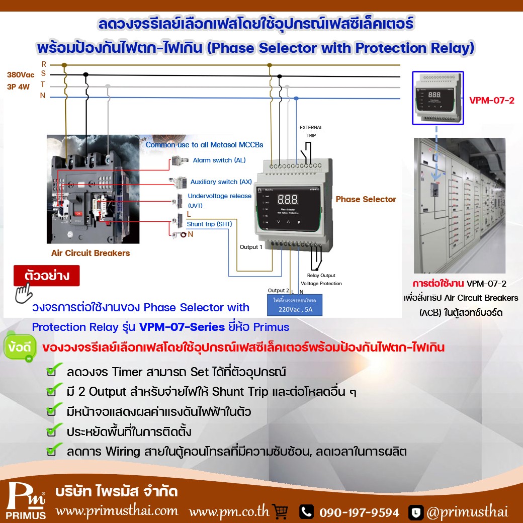ลดวงจรรีเลย์เลือกเฟสโดยใช้อุปกรณ์เฟสซีเล็คเตอร์พร้อมป้องกันไฟตก-ไฟเกิน (Phase Selector with ...