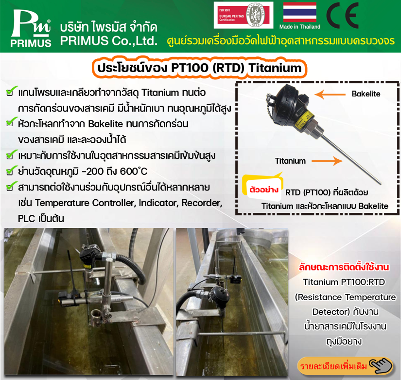 ประโยชน์ของ PT100 (RTD) Titanium
