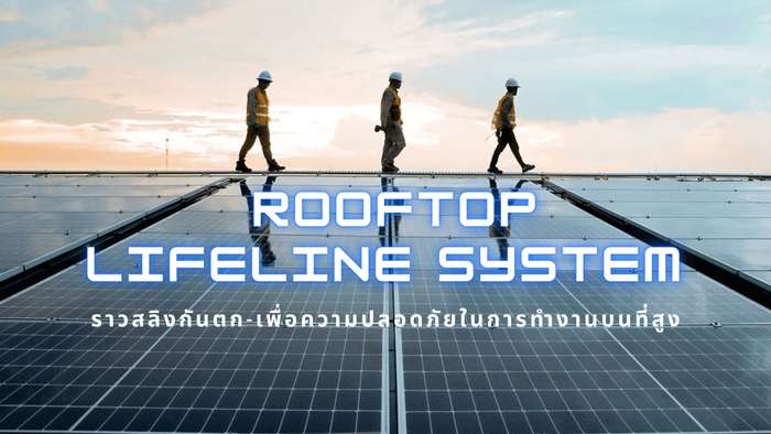 ราวสลิงกันตก Lifeline System