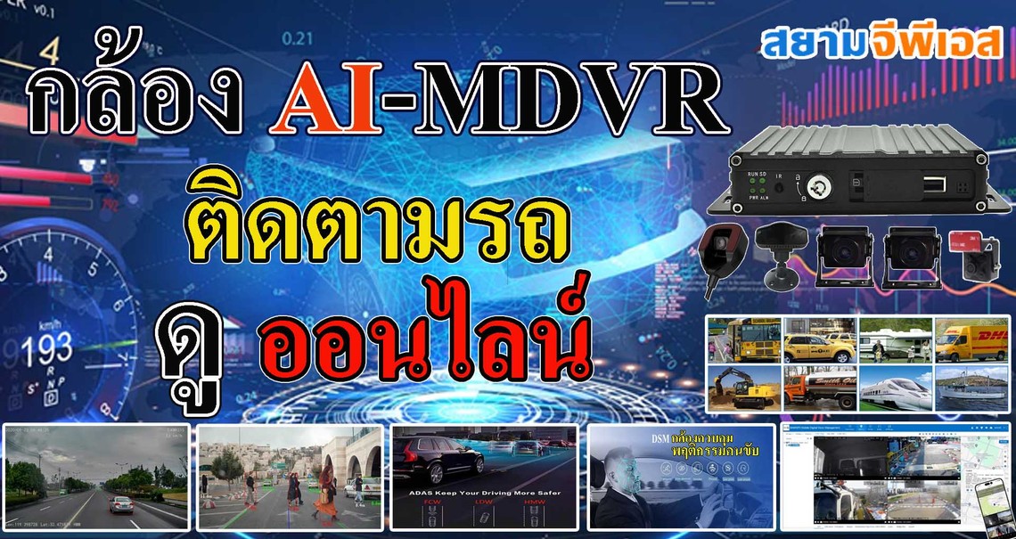 กล้อง AI MDVR กล้องวงจรปิดติดรถ ยอดขาย 1 ของโลกเรื่องกล้อง