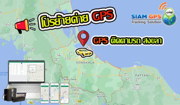 GPS สงขลา ติดตั้ง GPS ติดตามรถสงขลา รถบรรทุก รถกระบะ รถขนส่ง รถตู้ห้องเย็น ผ่าน DLT ติด GPS ...