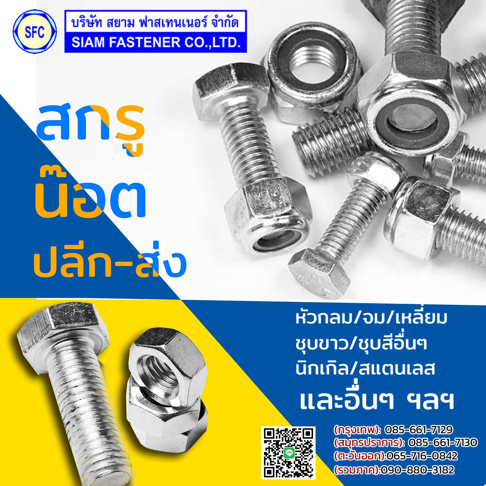 โรงงานผลิตสกรู นอต สลักภัณฑ์ ทุกชนิด FASTENMAN