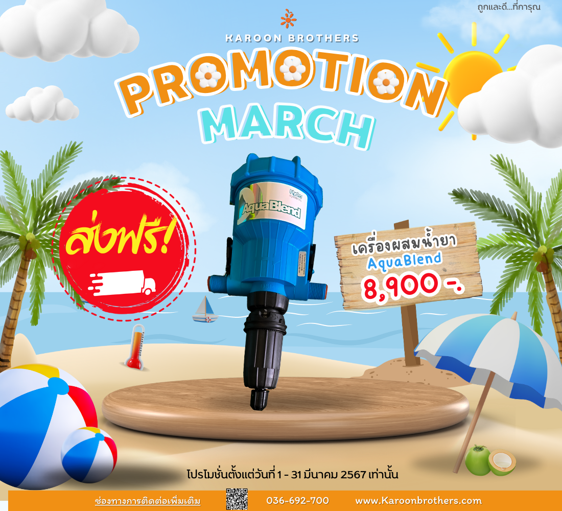 เครื่องผสมน้ำยา AquaBlend (โปรโมชั่น)