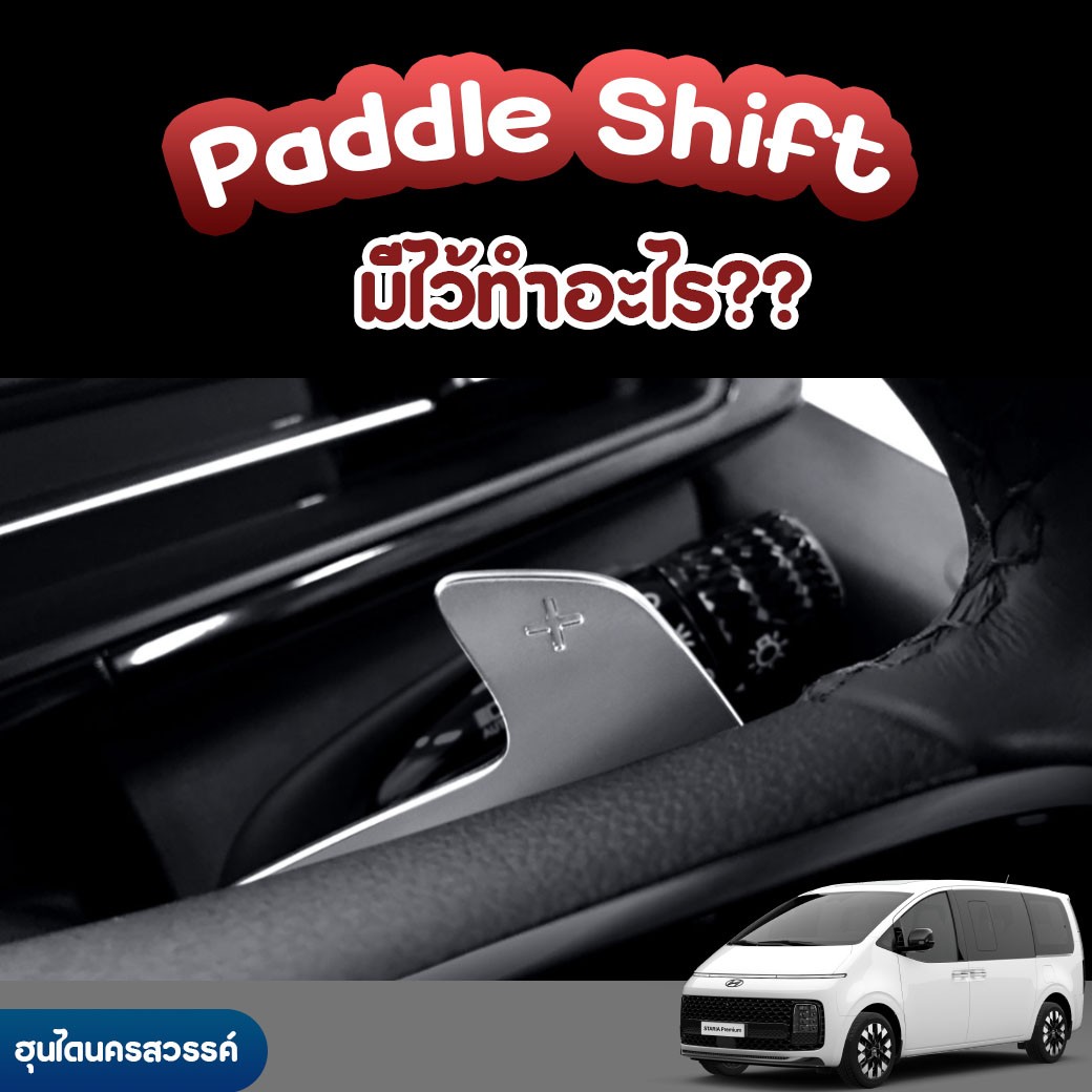 Paddle Shift มีไว้ทำอะไร
