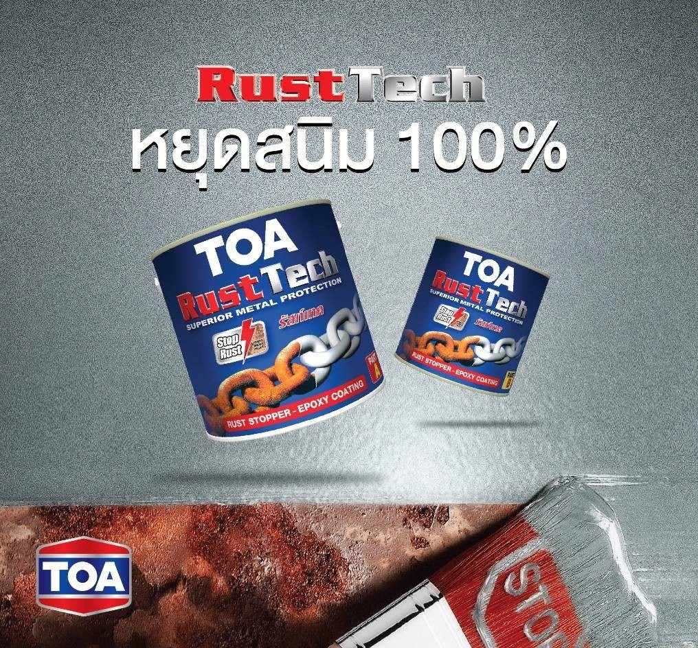 ทีโอเอ รัสท์เทค สีรองพื้นหยุดสนิมทันที ระบบอีพ็อกซี่ 2 ส่วน