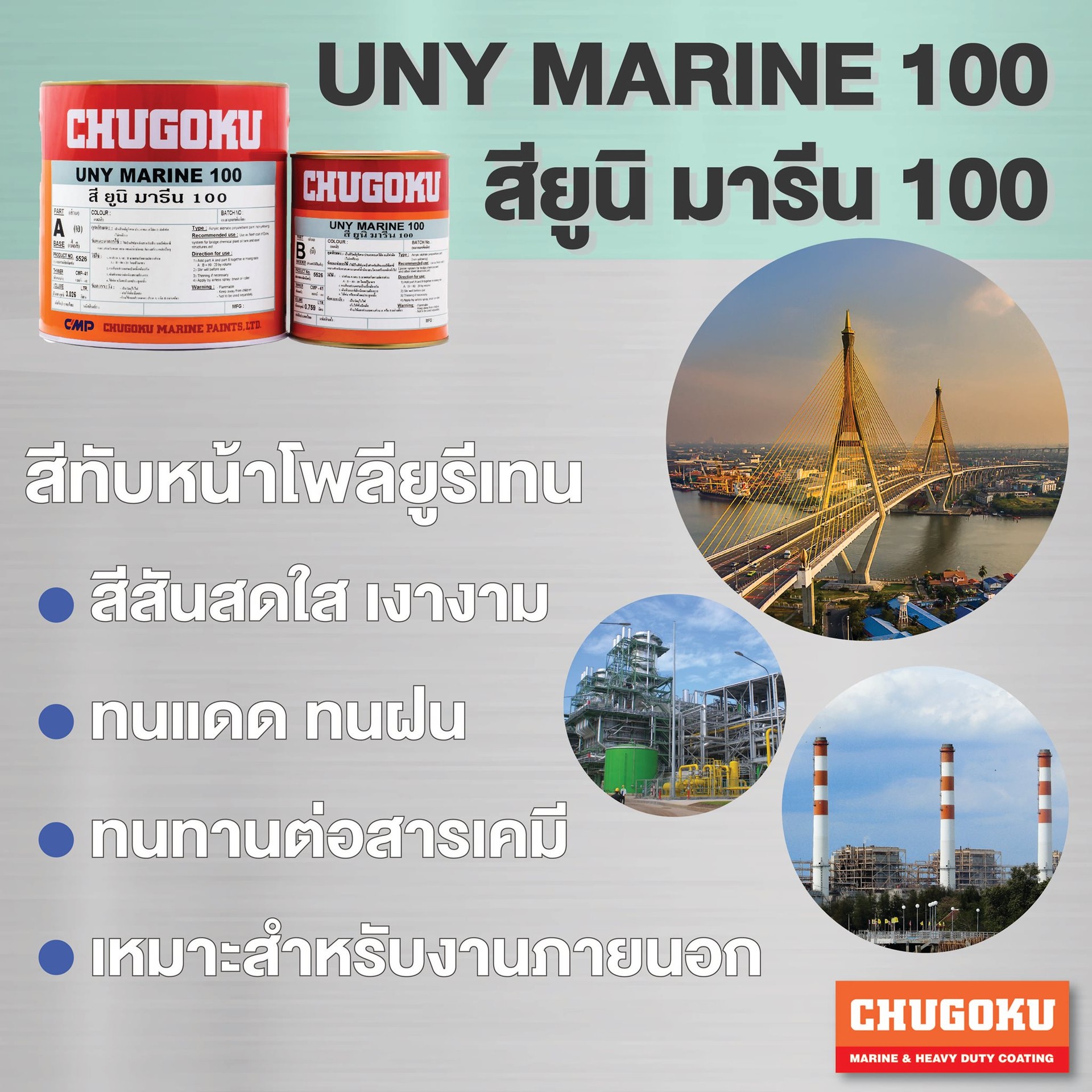 ชุโกกุ ยูนิมารีน 100