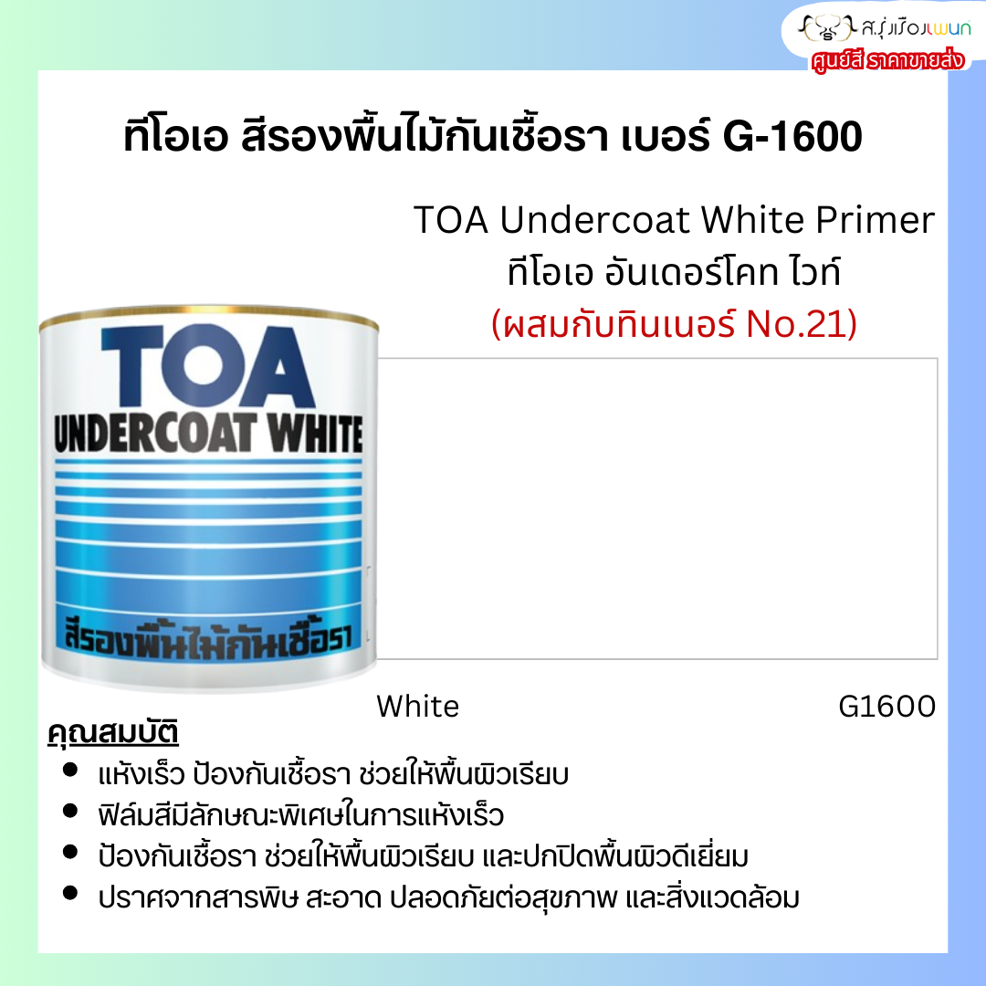 ทีโอเอ สีรองพื้นไม้กันเชื้อรา G-1600