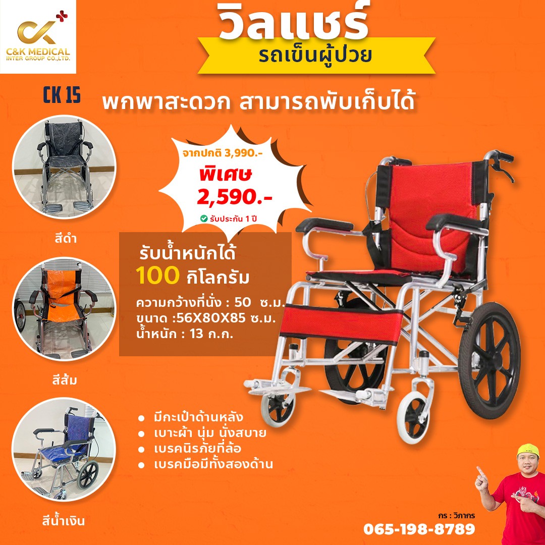 วิลแชร์ CK15