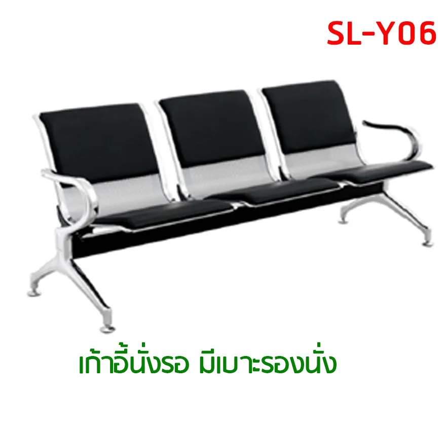 SL-Y06 เก้าอี้นั่งรอ มีเบาะรองนั่ง