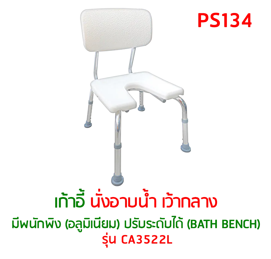 PS134 เก้าอี้นั่งอาบน้ำมีพนักพิง (อลูมิเนียม) เว้ากลาง ปรับระดับได้ ...