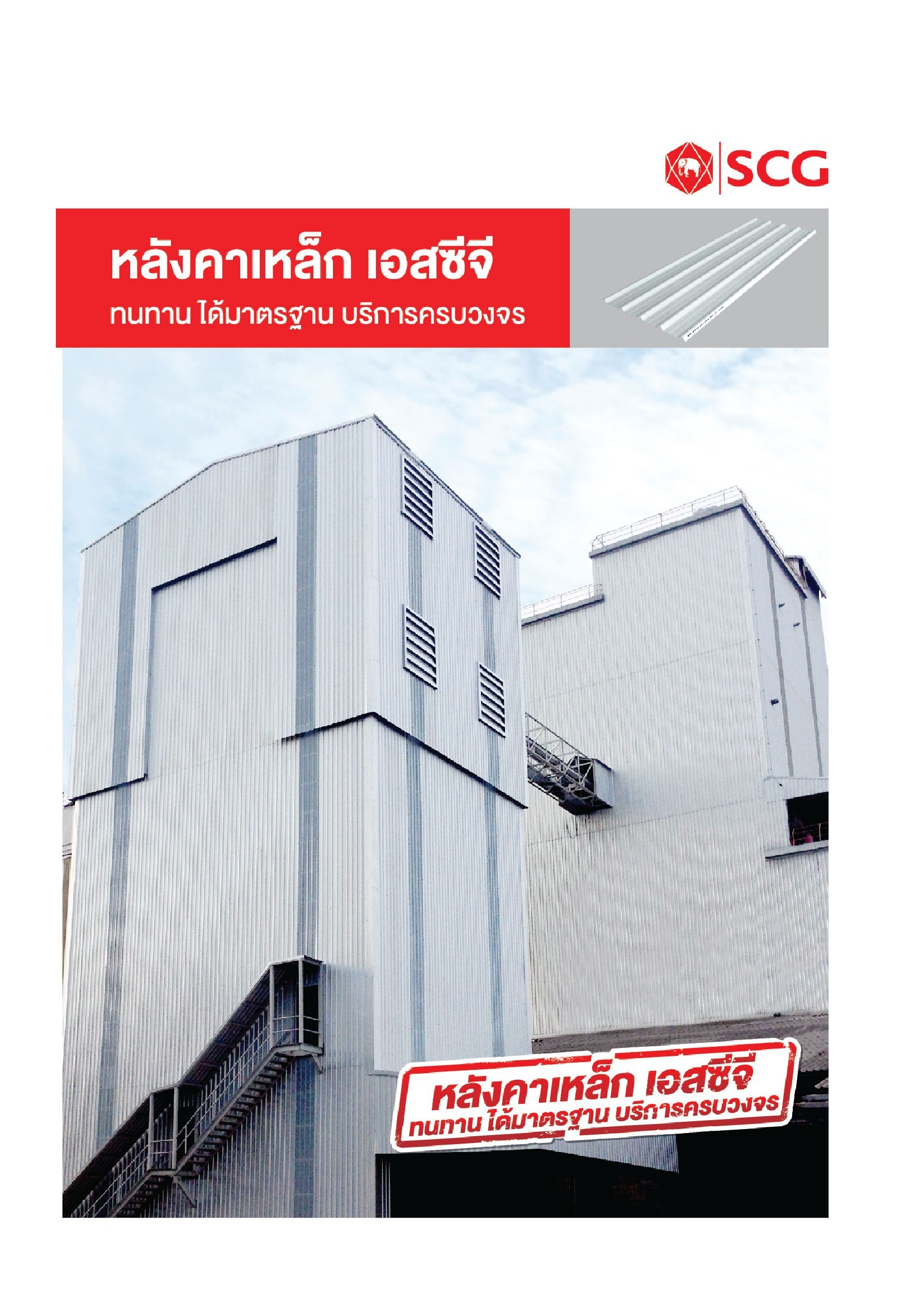 โปรโมชั่น ราคา หลังคา เมทัลชีท scg metal sheet