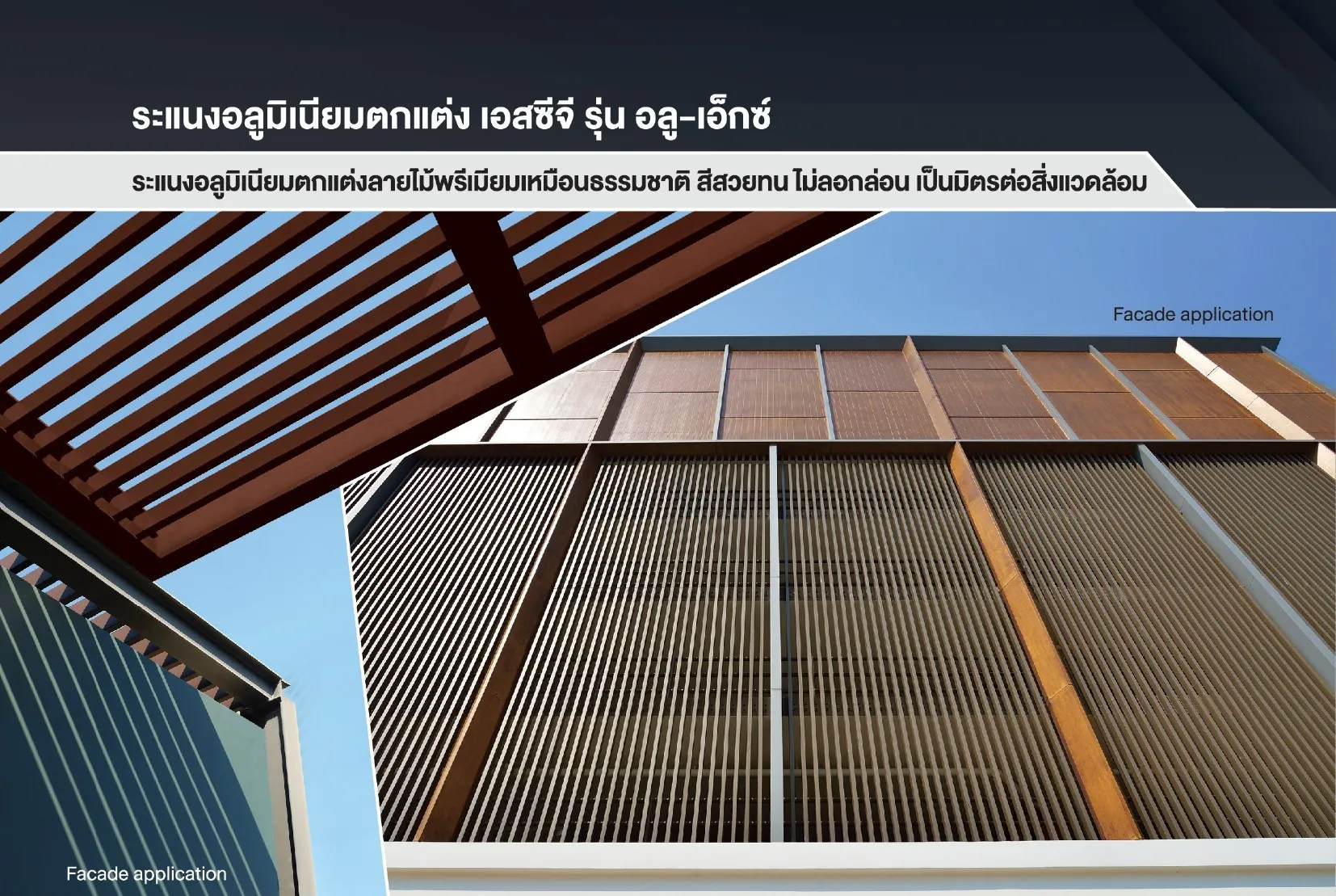 โปรโมชั่น ราคา ระแนงอลูมิเนียม Alu-X SCG