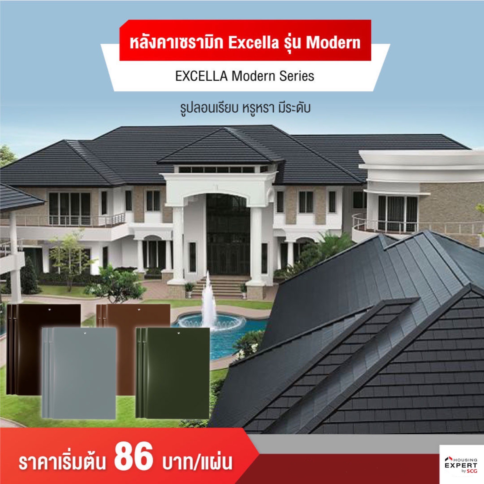 โปรโมชั่น หลังคา Excella SCG