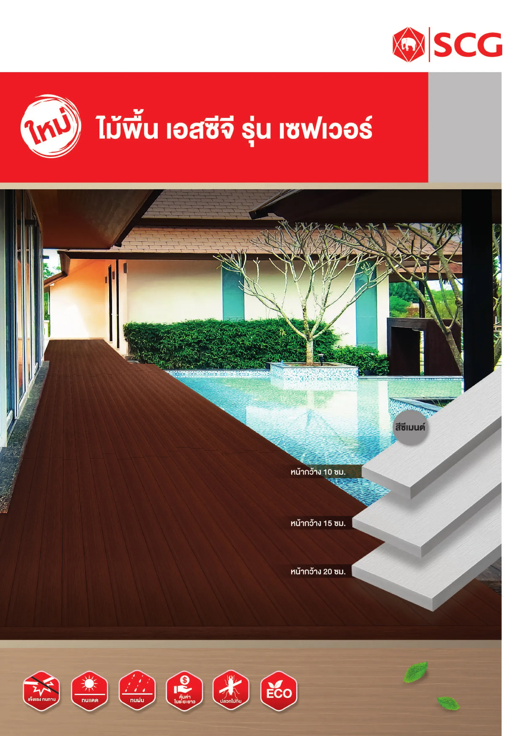 โปรโมชั่น ไม้พื้น SCG