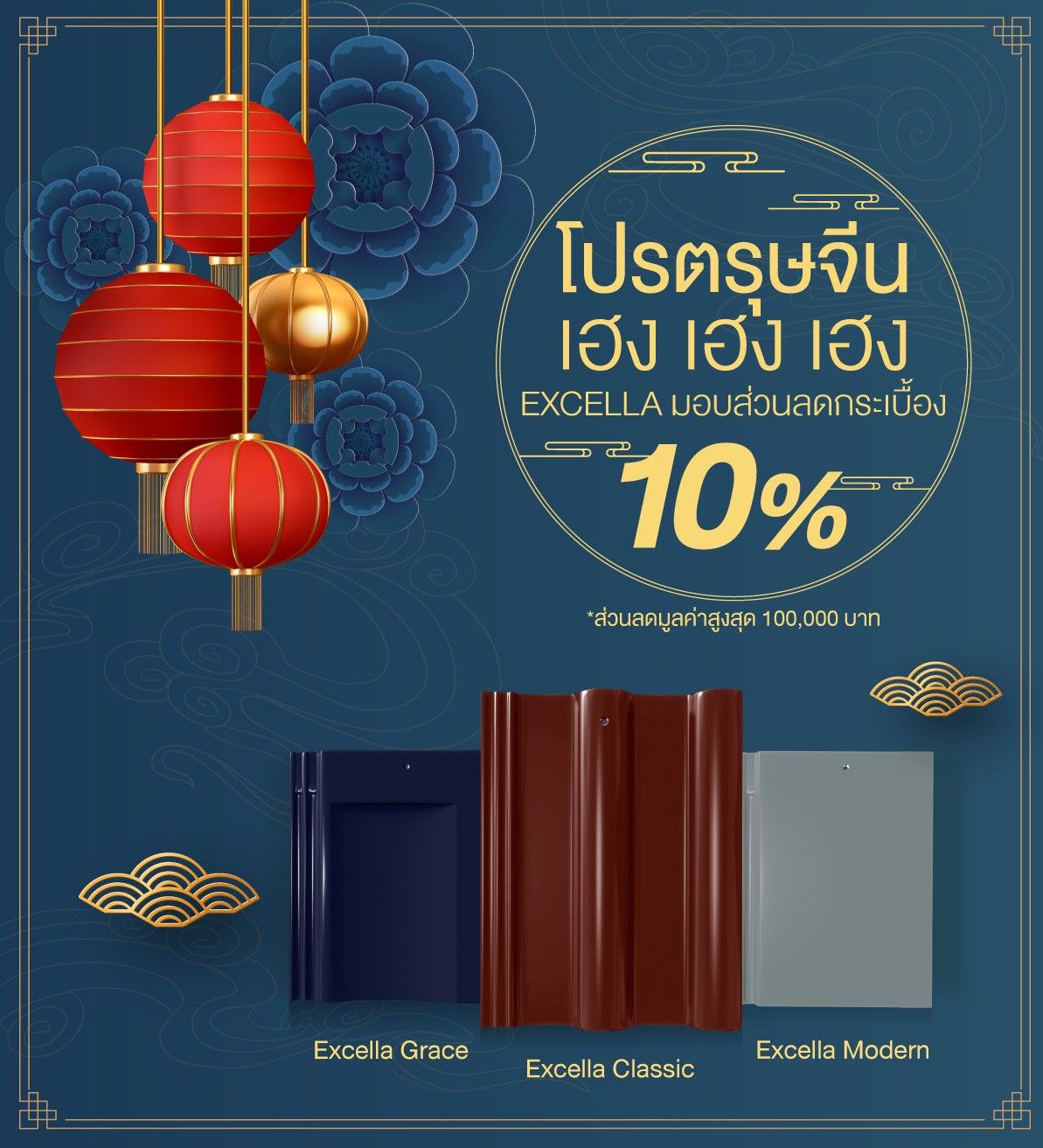 โปรโมชั่น หลังคา Excella SCG