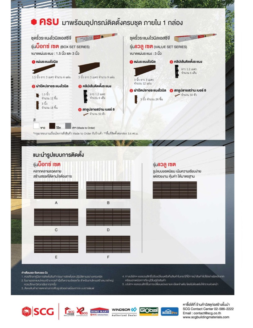 ชุดรั้วระแนงไวนิล เอสซีจี (SCG VINYL SHADING SYSTEM)