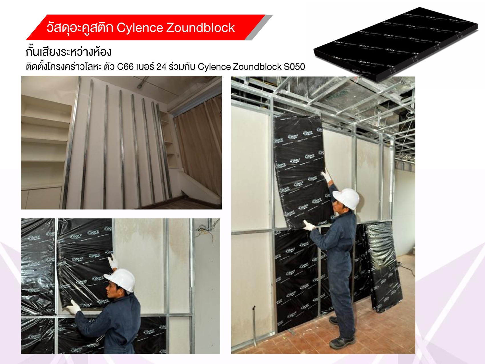 โปรโมชั่น ฉนวนกันเสียง SCG Cylence Zoundblock