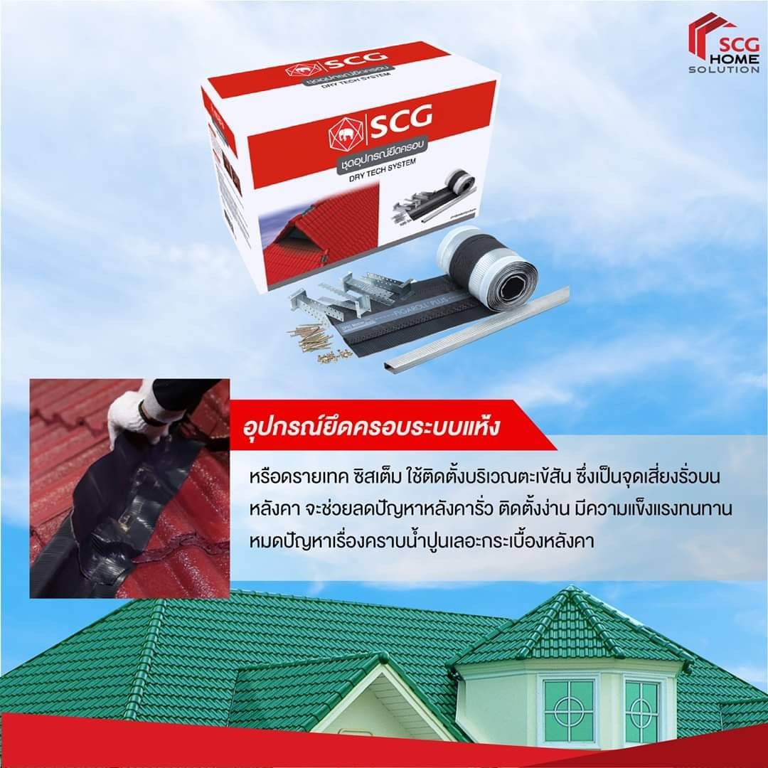 โปรโมชั่น ราคา ดรายเทค ซิสเต็ม Dry tech system SCG