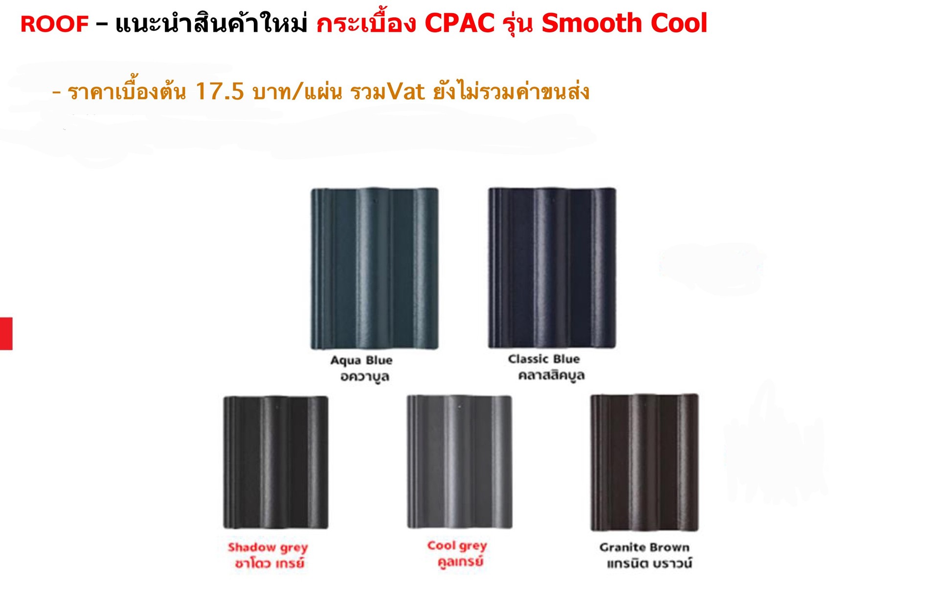 ตารางเทียบสี หลังคาคอนกรีต เอสซีจี (ซีแพคโมเนีย)