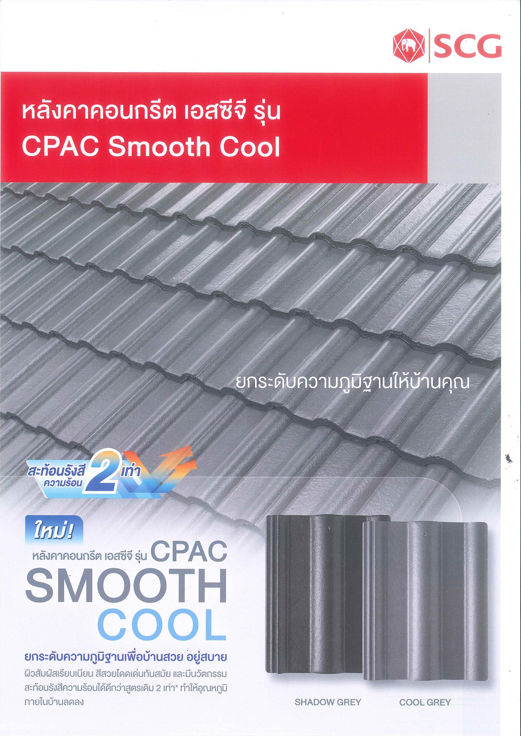 โปรโมชั่น ราคาหลังคาคอนกรีต รุ่น ซีแพคสมูทคูล