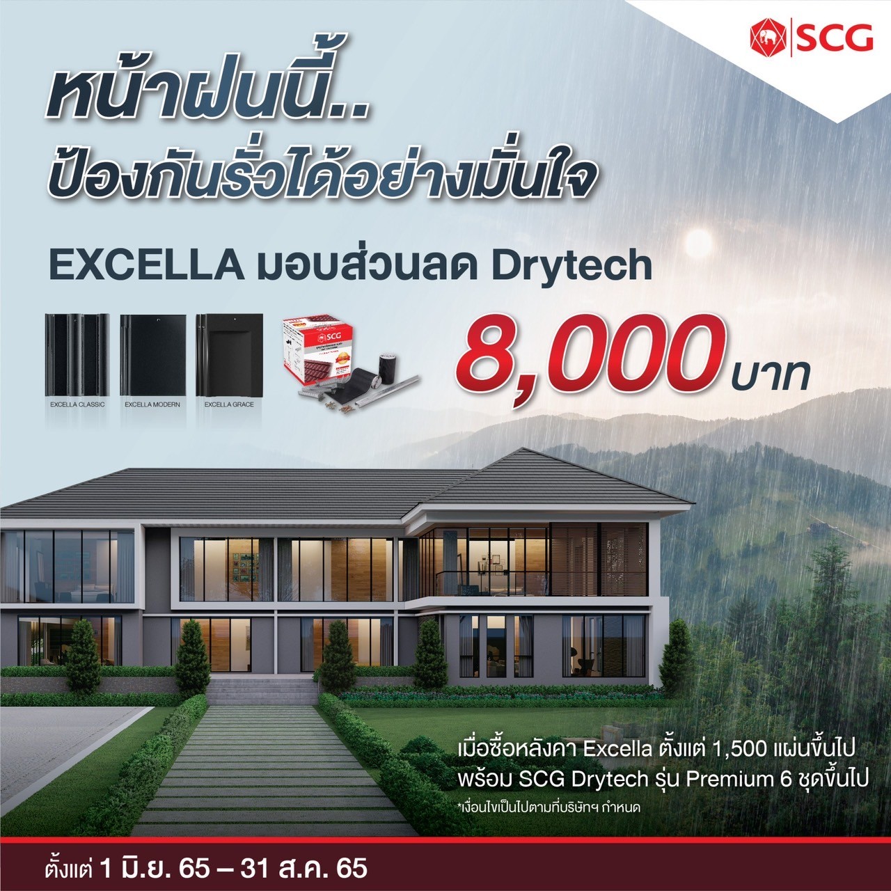 โปรโมชั่น หลังคา Excella SCG
