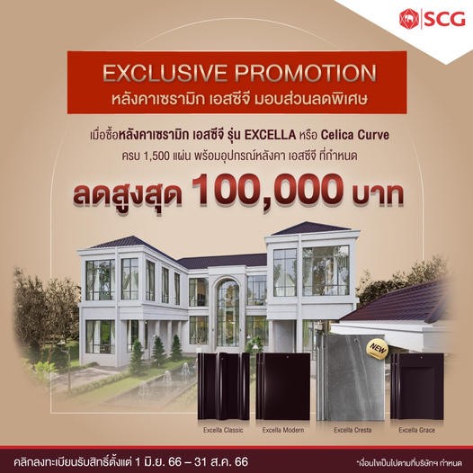 โปรโมชั่น หลังคา Excella SCG