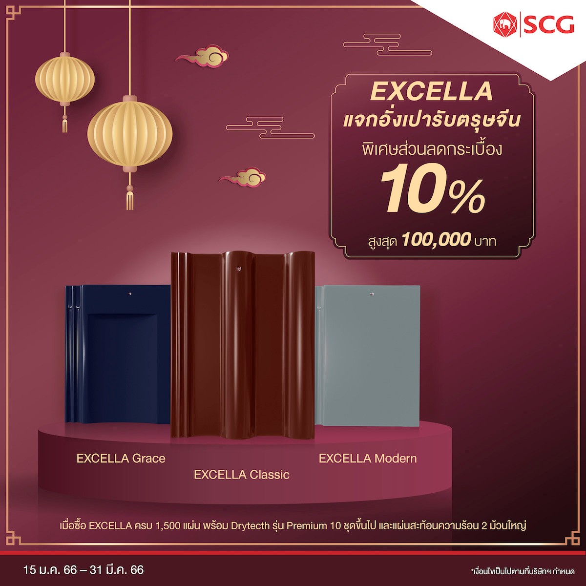 โปรโมชั่น หลังคา Excella SCG