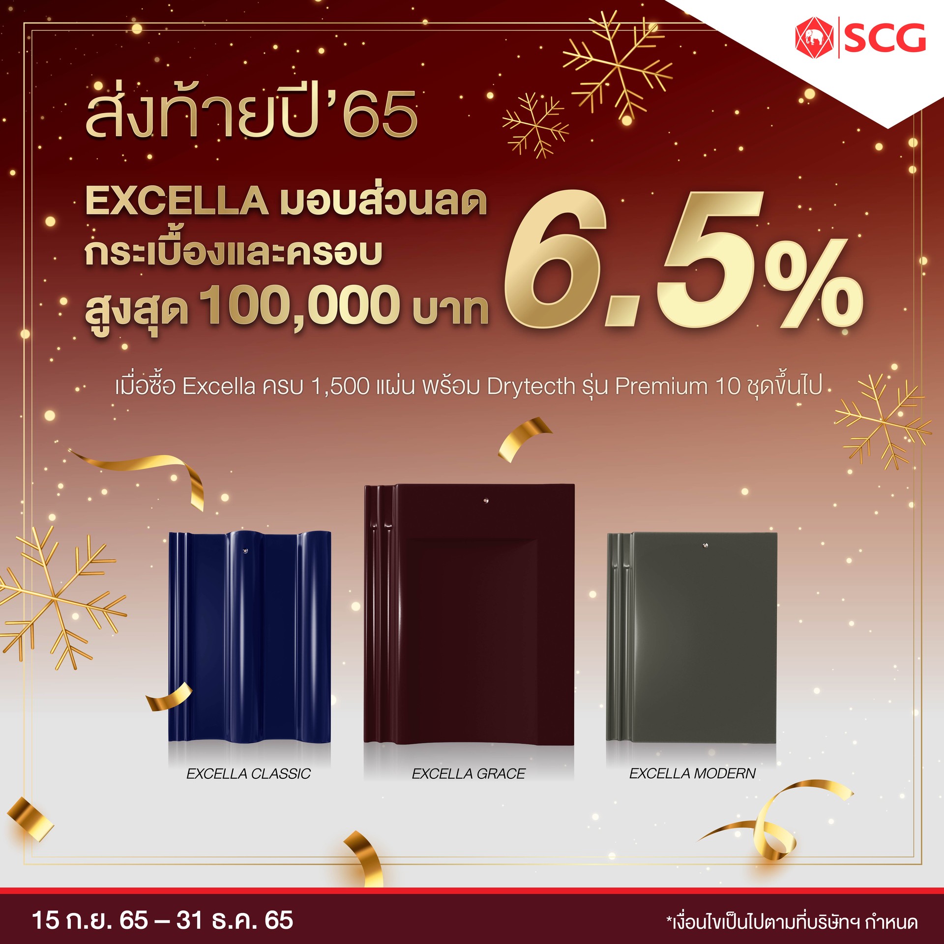 โปรโมชั่น หลังคา Excella SCG