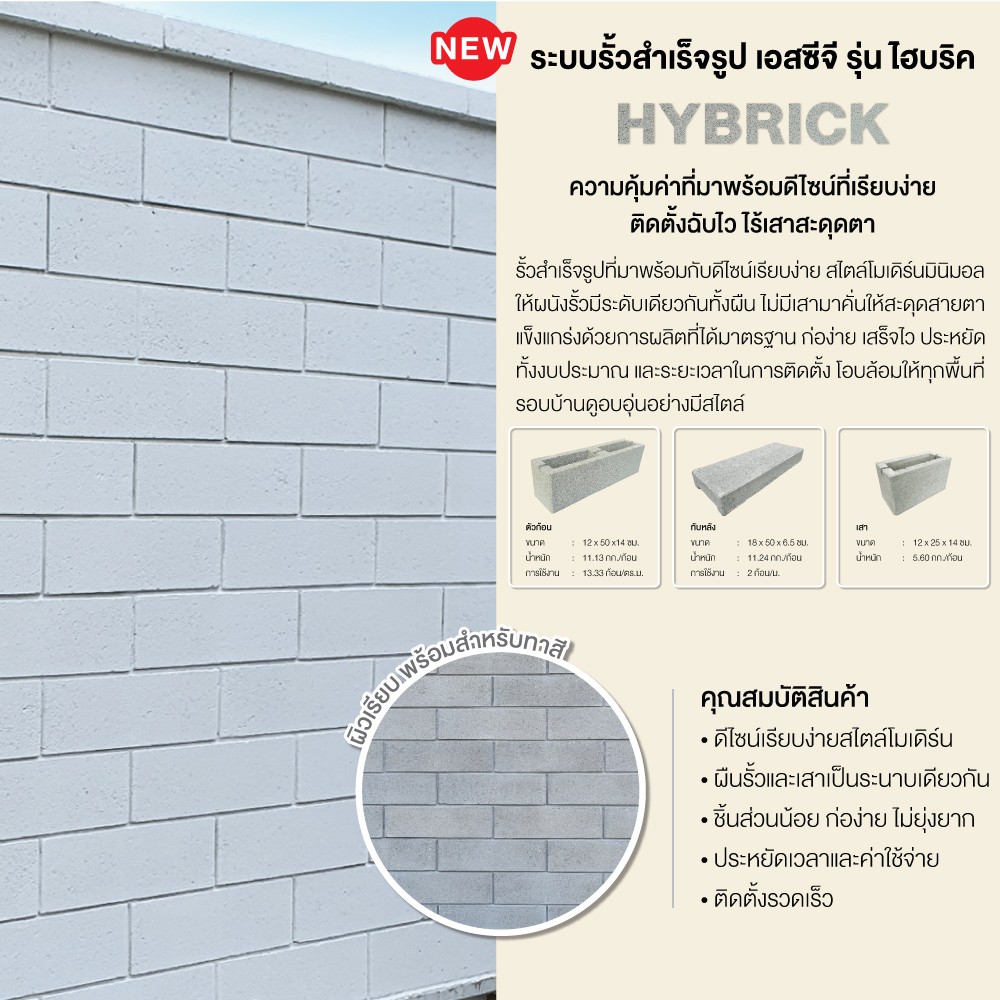 โปรโมชั่น รั้วสำเร็จ ไฮบริค Hybrick scg ราคา
