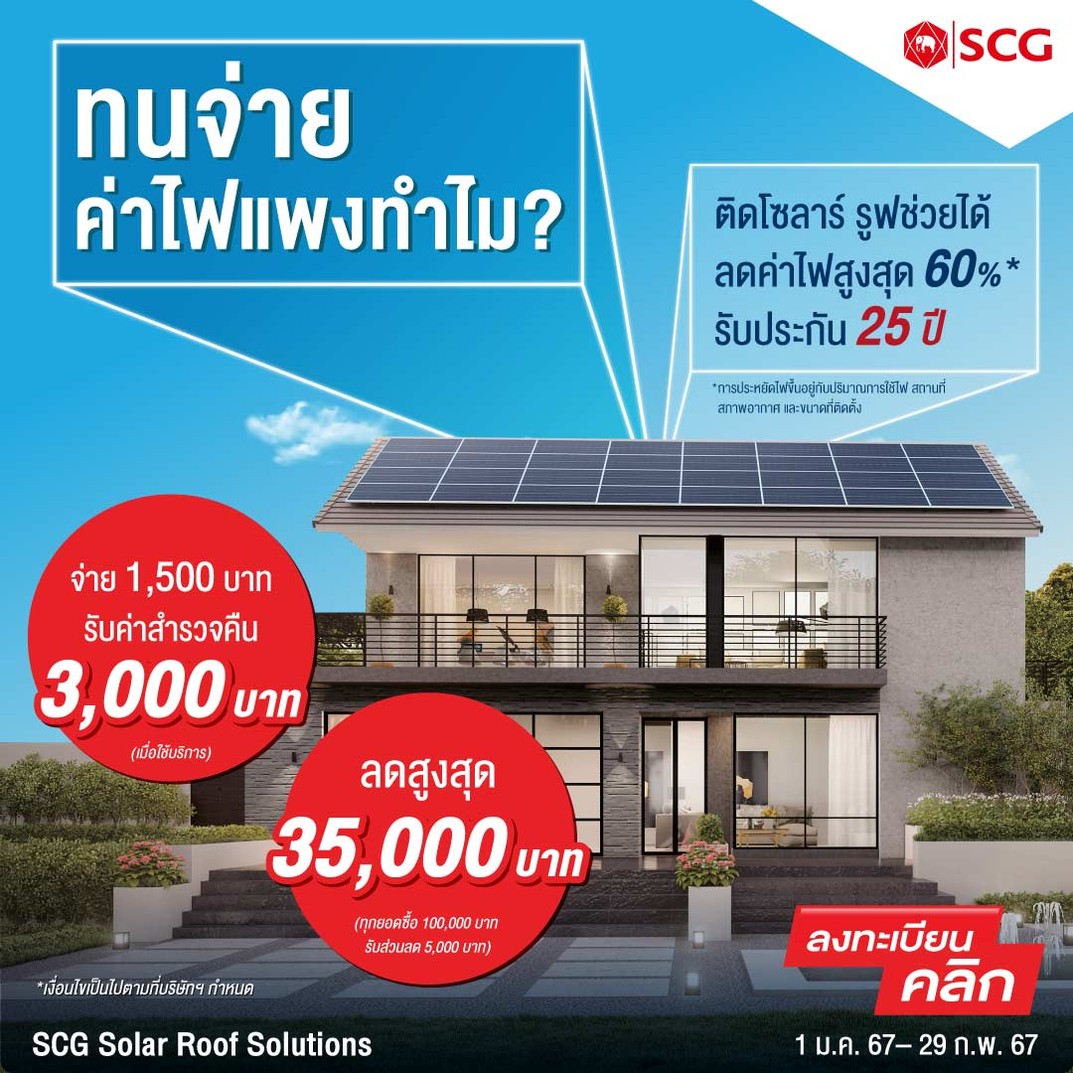 โปรโมชั่น SCG Solar Roof ดูแลตั้งแต่ต้นจนจบ