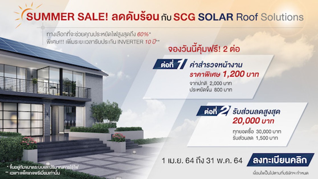 โปรโมชั่น SCG Solar Roof ดูแลตั้งแต่ต้นจนจบ