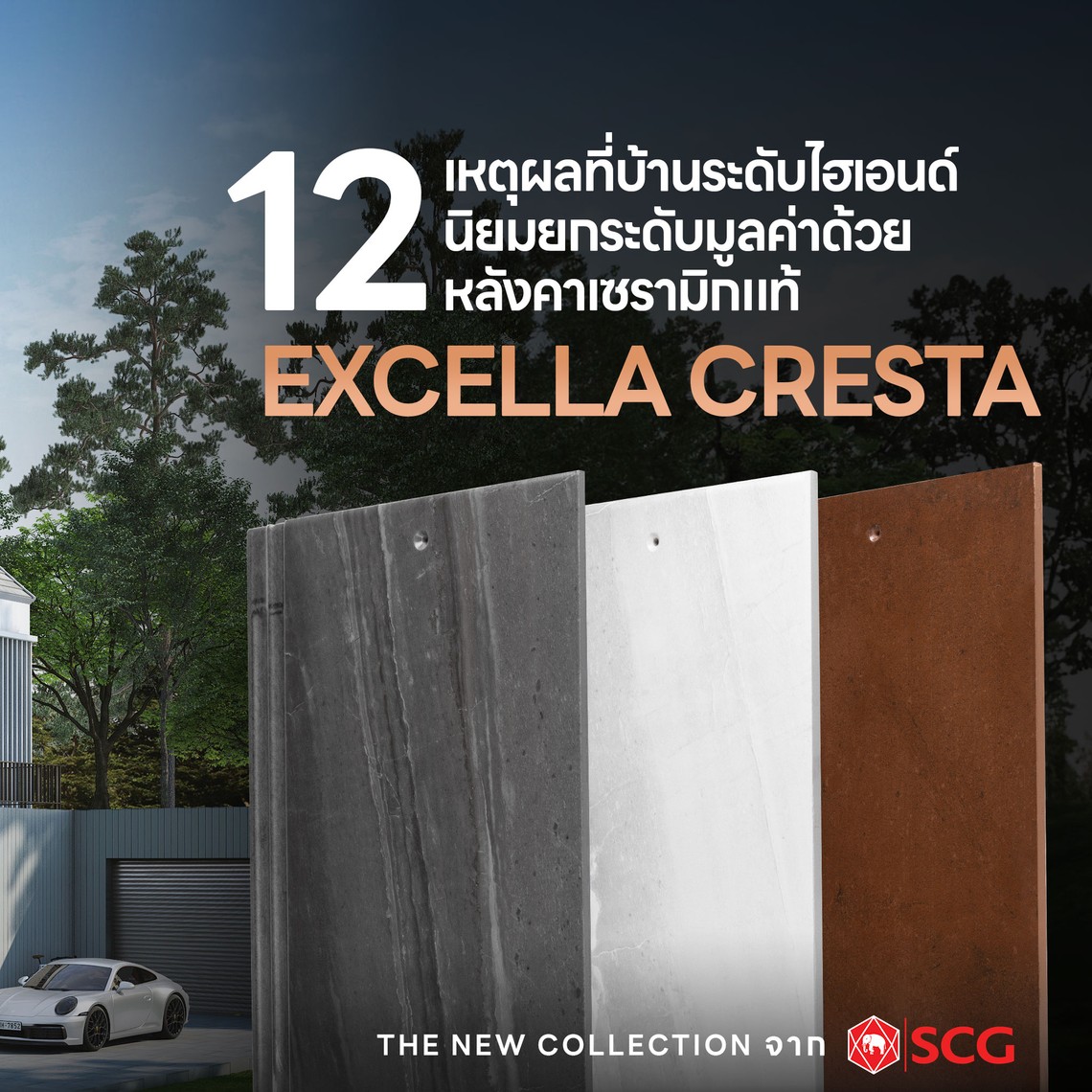 โปรโมชั่น หลังคา Excella SCG