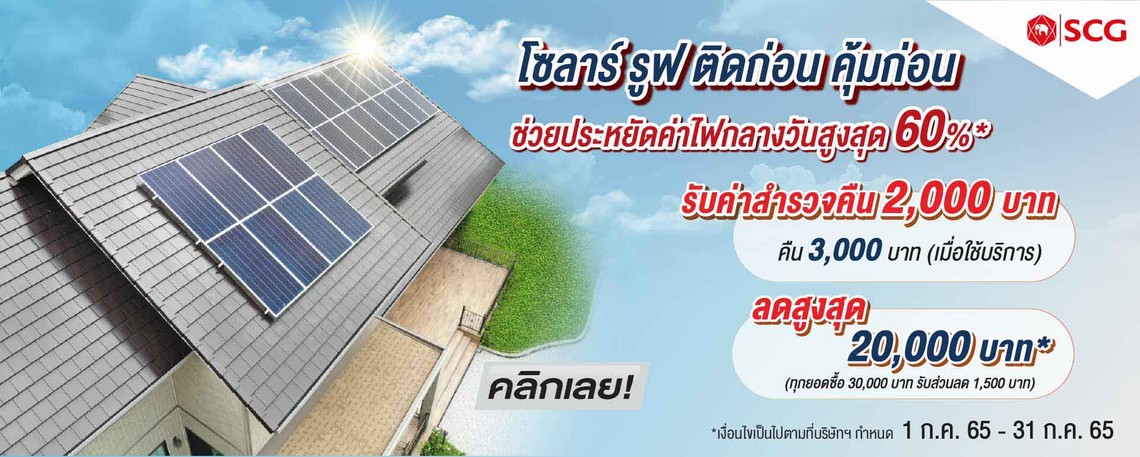 โปรโมชั่น SCG Solar Roof ดูแลตั้งแต่ต้นจนจบ
