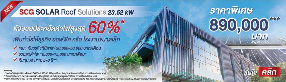 โปรโมชั่น SCG Solar Roof ดูแลตั้งแต่ต้นจนจบ