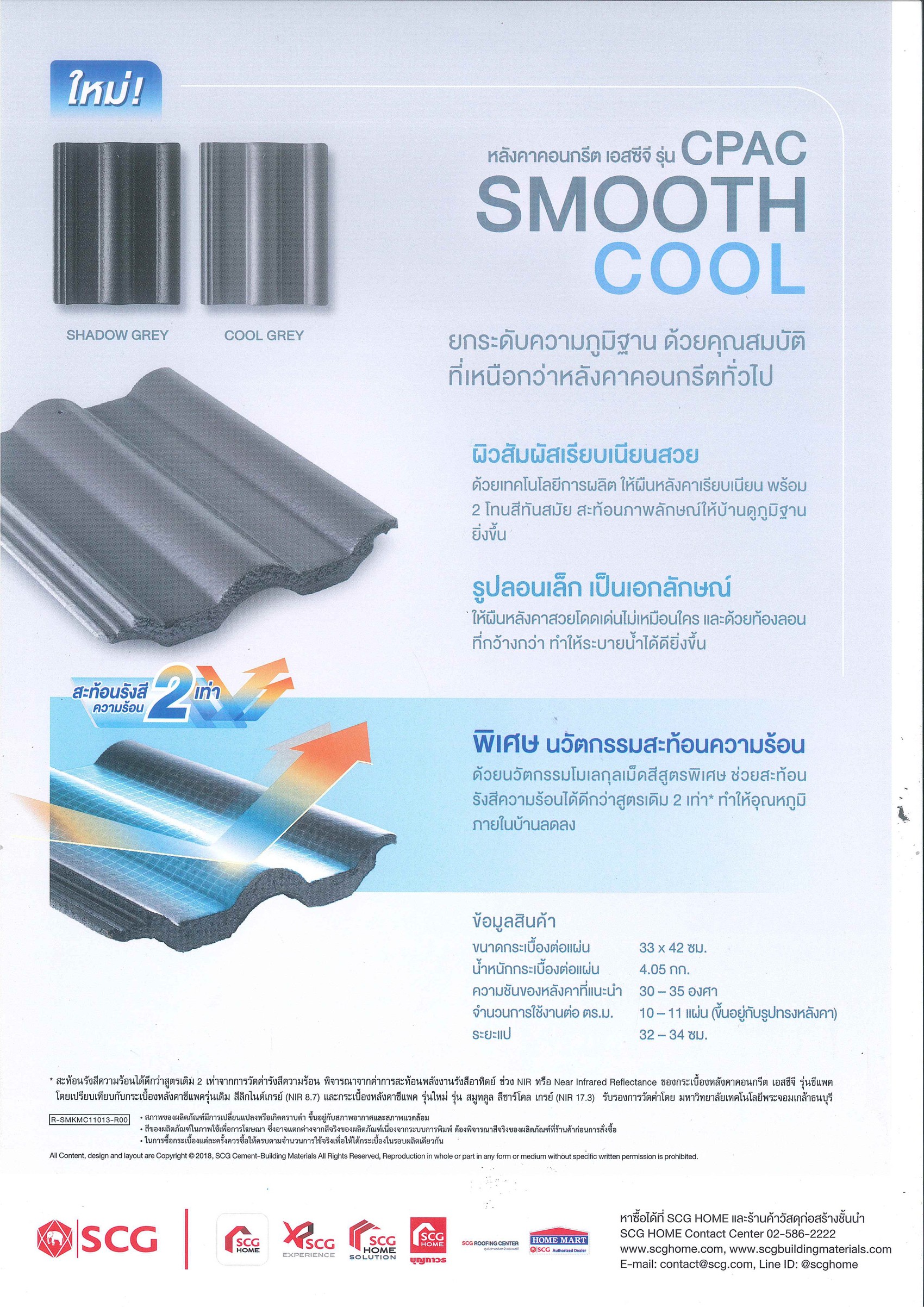 ตารางเทียบสี หลังคาคอนกรีต เอสซีจี (ซีแพคโมเนีย)