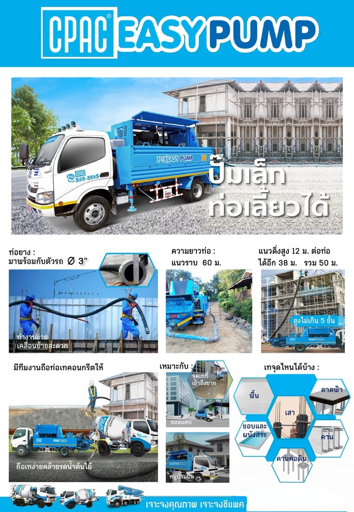 คอนกรีตซีแพค CPAC Easy Pump