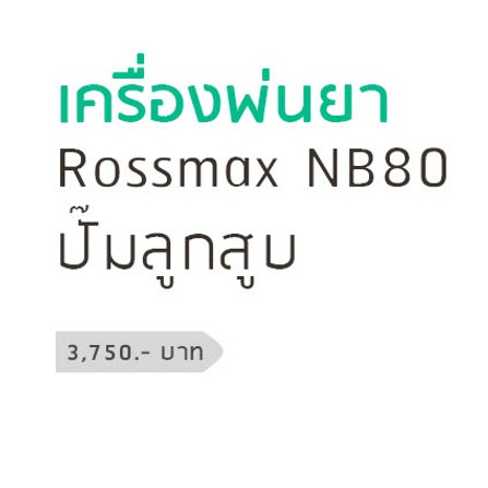 เครื่องพ่นยา Rossmax NB80