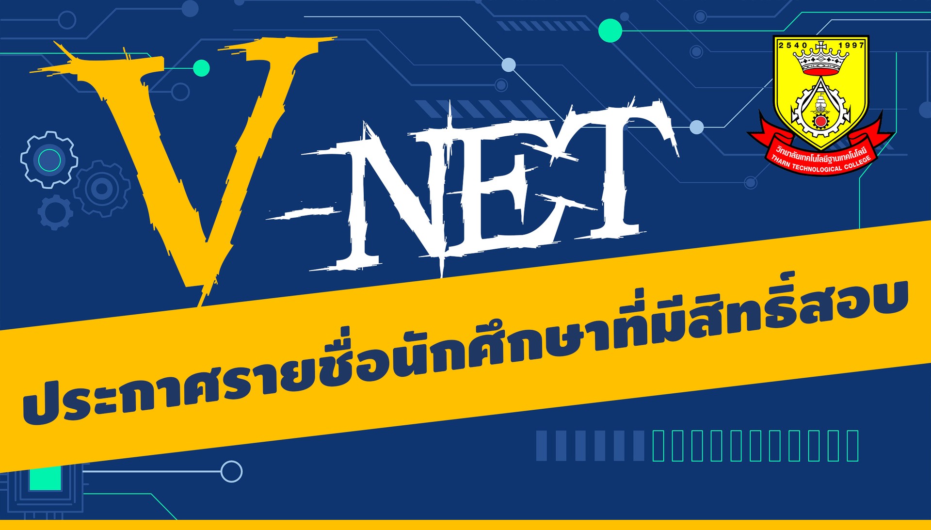 ประกาศรายชื่อนักศึกษาที่มีสิทธิ์สอบ V-NET