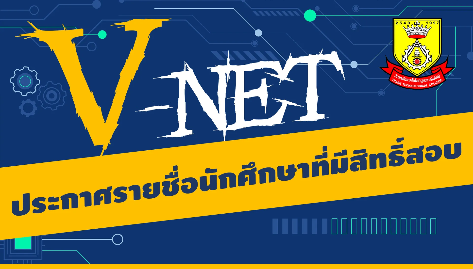 ประกาศรายชื่อนักศึกษาที่มีสิทธิ์สอบ V-NET