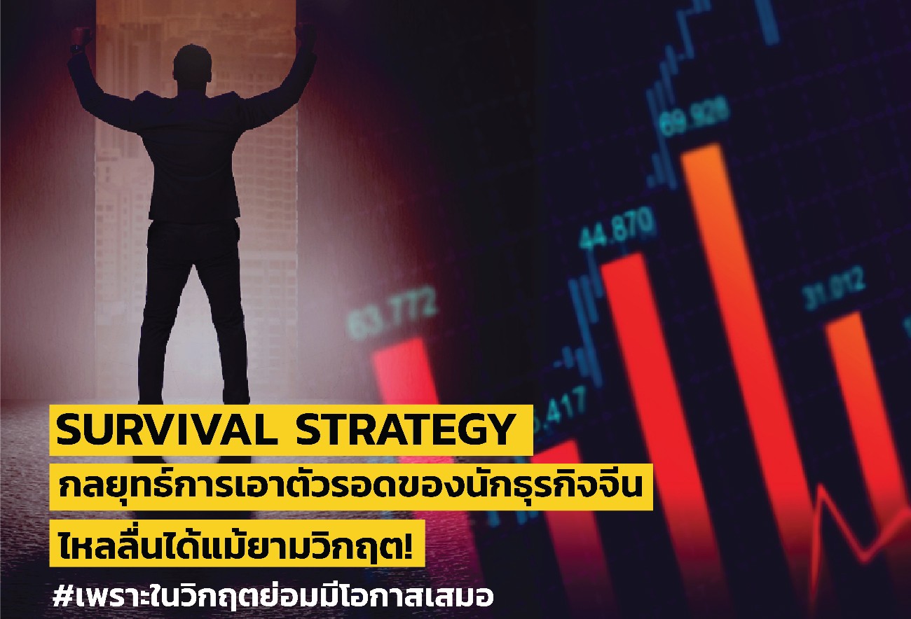 Survival Strategy : กลยุทธ์การเอาตัวรอด นักธุรกิจจีนทำอย่างไรให้รอดจาก ...