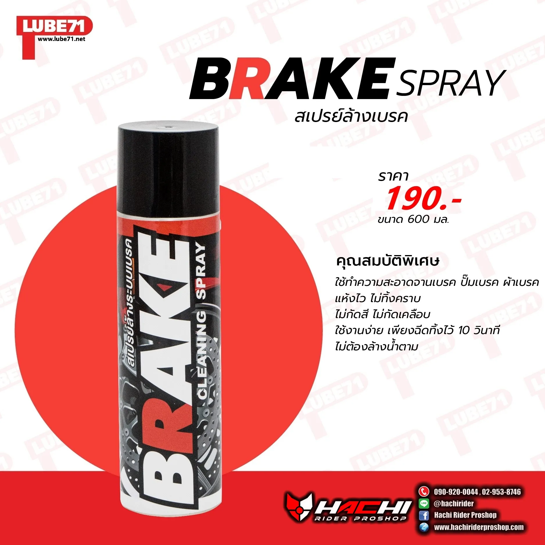 LUBE71: Brake Spray