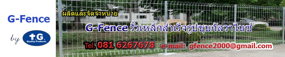 G-fence, gfence, รั้ว, รั้วสำเร็จรูป, รั้วเหล็ก, รั้ว ราคาถูก, รั้ว ไม่ ...