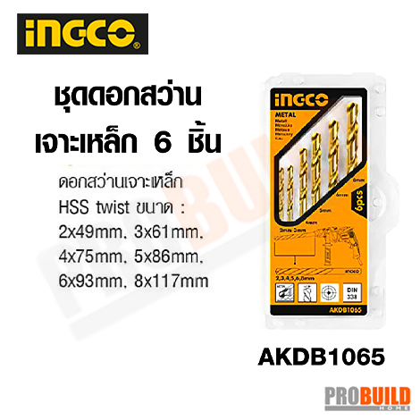 INGCO ชุดดอกสว่านเจาะเหล็ก 6 ชิ้น รุ่น AKDB1065