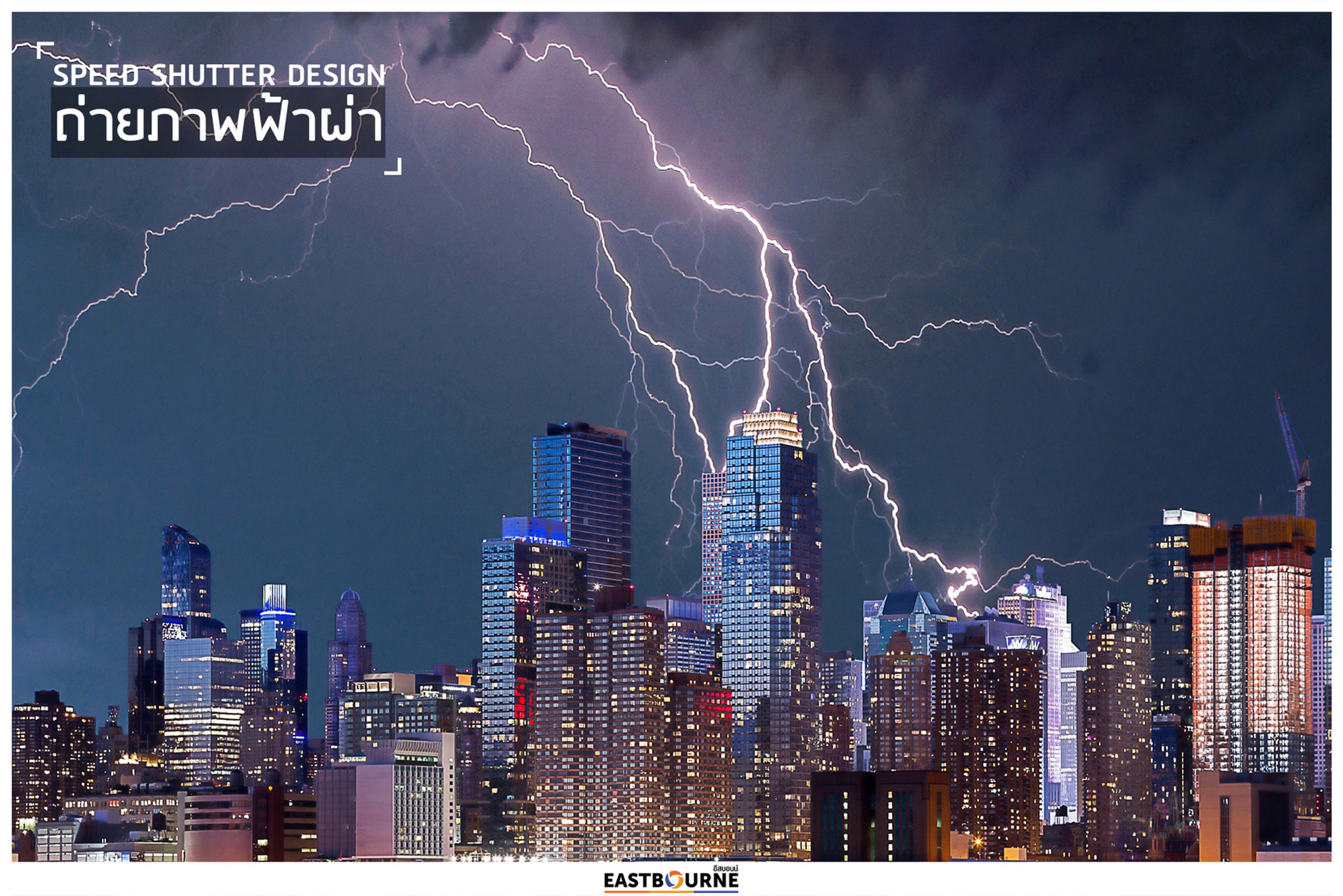 Speed Shutter Design ถ่ายภาพง่ายๆเพียงแค่ปรับสปีดชัตเตอร์