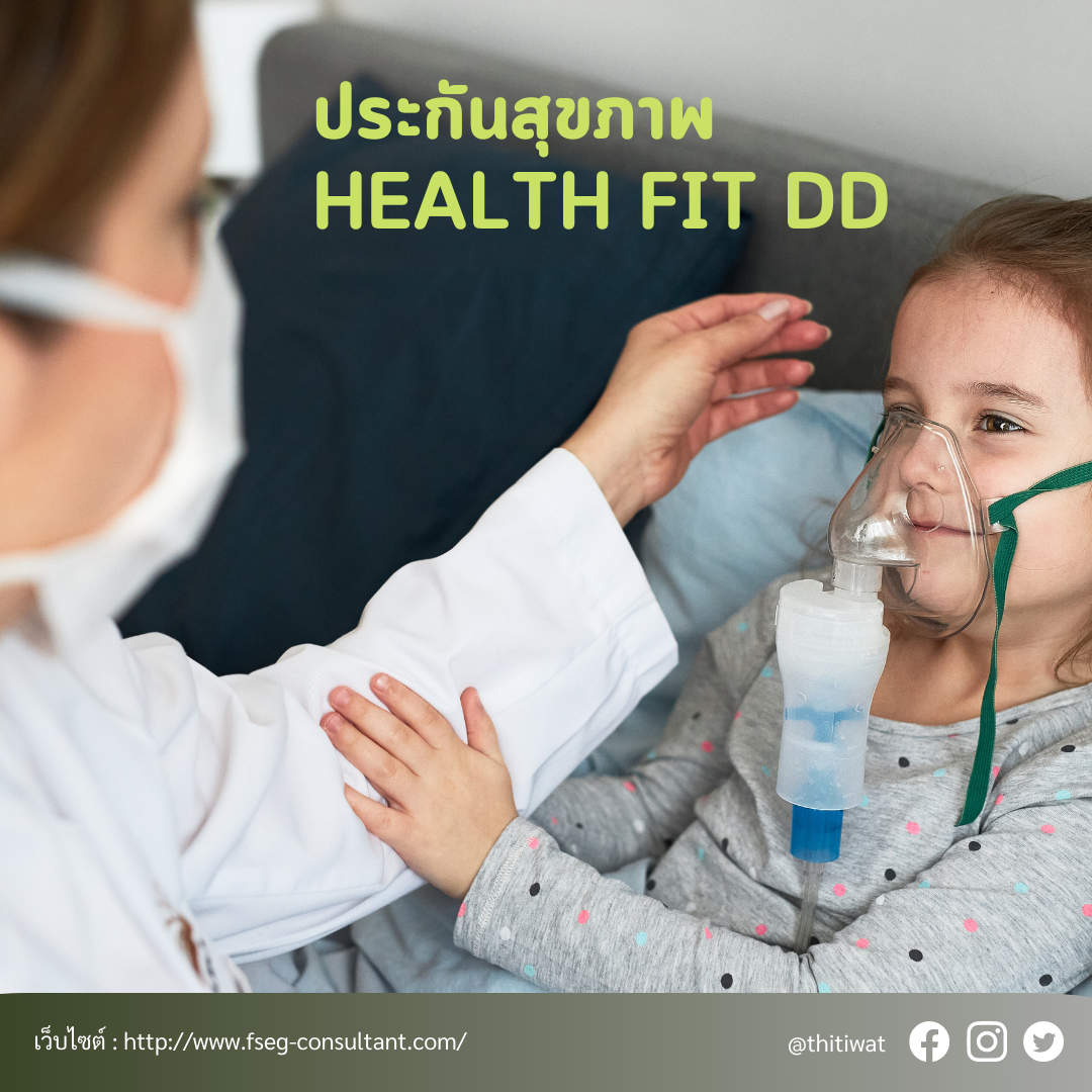 ประกันสุขภาพ Health Fit DD
