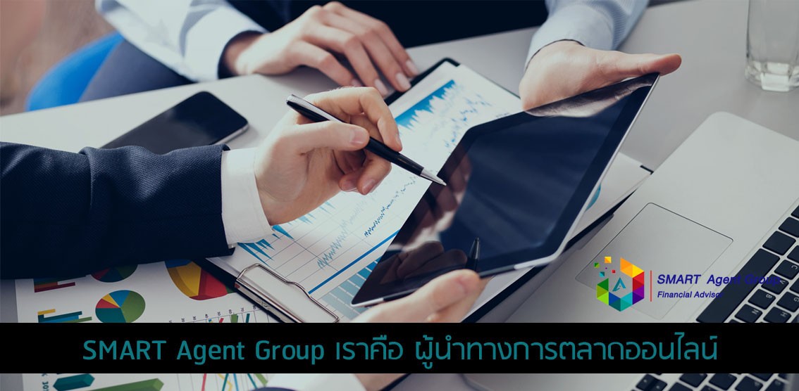 SMART Agents Group เราคือกลุ่มตัวแทนไทยประกันชีวิต ที่ทำงานอย่างมืออาชีพ