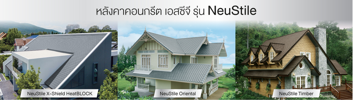 กระเบื้องหลังคา นิวสไตล์ neustile scg ทุกรุ่น ราคาพิเศษ