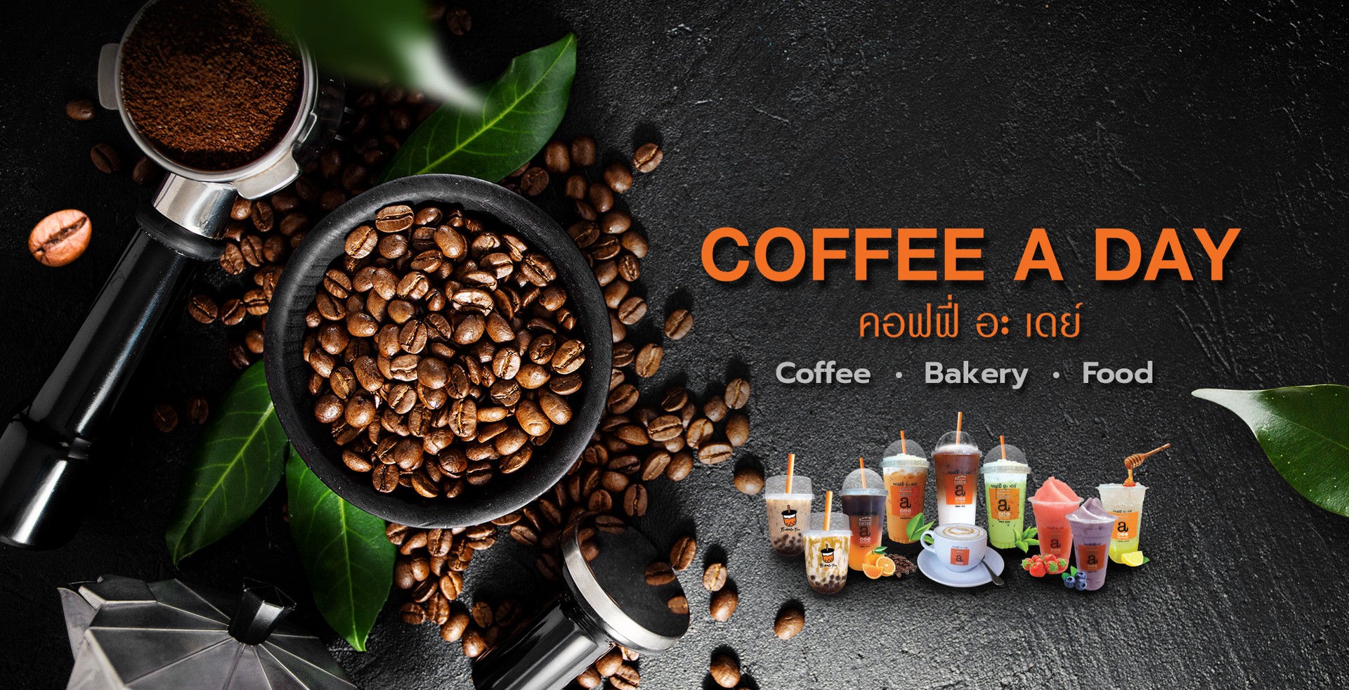 COFFEE A DAY - คอฟฟี่ อะ เดย์ เราช่วยคิด ช่วยทำ ทุกขั้นตอน ให้ร้านกาแฟ ...